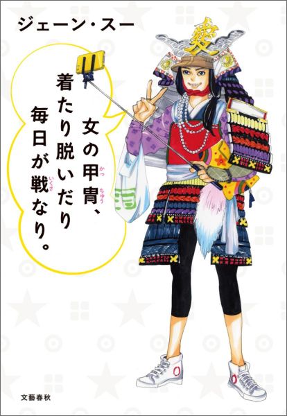 ◆◆◆おおむね良好な状態です。中古商品のため使用感等ある場合がございますが、品質には十分注意して発送いたします。 【毎日発送】 商品状態 著者名 ジェーン・スー 出版社名 文藝春秋 発売日 2016年05月30日 ISBN 97841639...