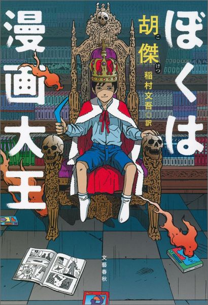 ◆◆◆小口に日焼けがあります。中古ですので多少の使用感がありますが、品質には十分に注意して販売しております。迅速・丁寧な発送を心がけております。【毎日発送】 商品状態 著者名 胡傑、稲村文吾 出版社名 文藝春秋 発売日 2016年05月 I...