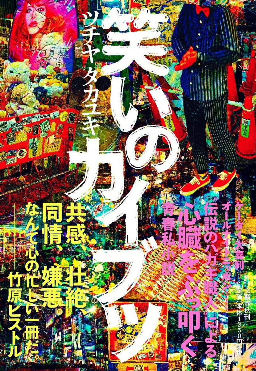 ◆◆◆非常にきれいな状態です。中古商品のため使用感等ある場合がございますが、品質には十分注意して発送いたします。 【毎日発送】 商品状態 著者名 ツチヤタカユキ 出版社名 文藝春秋 発売日 2017年02月14日 ISBN 97841639...