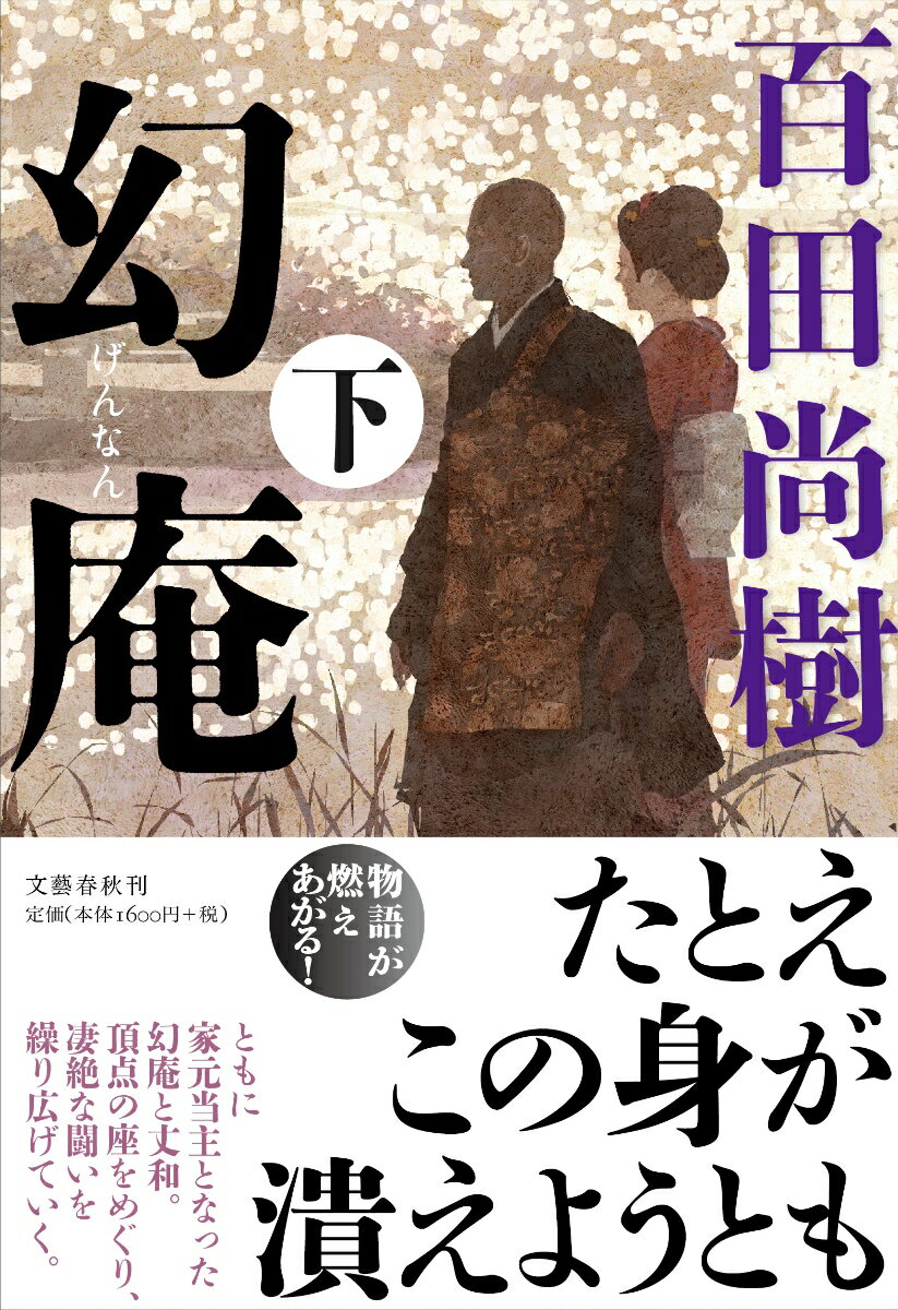 ◆◆◆おおむね良好な状態です。中古商品のため使用感等ある場合がございますが、品質には十分注意して発送いたします。 【毎日発送】 商品状態 著者名 百田尚樹 出版社名 文藝春秋 発売日 2016年12月 ISBN 9784163905709