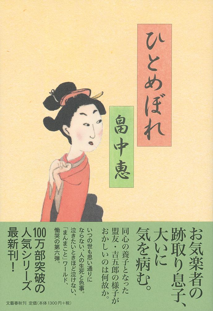 ◆◆◆おおむね良好な状態です。中古商品のため使用感等ある場合がございますが、品質には十分注意して発送いたします。 【毎日発送】 商品状態 著者名 畠中恵 出版社名 文藝春秋 発売日 2017年04月20日 ISBN 9784163906331