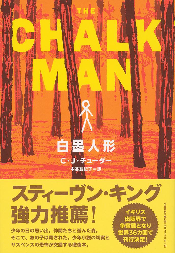 ◆◆◆非常にきれいな状態です。中古商品のため使用感等ある場合がございますが、品質には十分注意して発送いたします。 【毎日発送】 商品状態 著者名 C・J・チューダー、中谷友紀子 出版社名 文藝春秋 発売日 2018年05月25日 ISBN ...