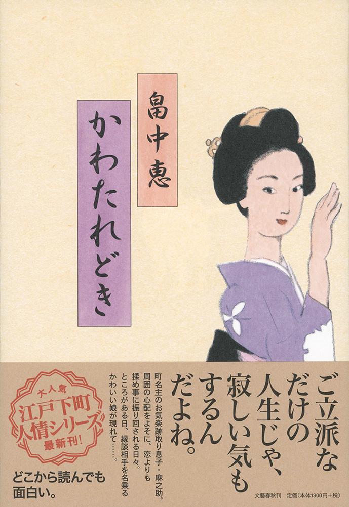 ◆◆◆おおむね良好な状態です。中古商品のため使用感等ある場合がございますが、品質には十分注意して発送いたします。 【毎日発送】 商品状態 著者名 畠中恵 出版社名 文藝春秋 発売日 2019年02月15日 ISBN 9784163909677