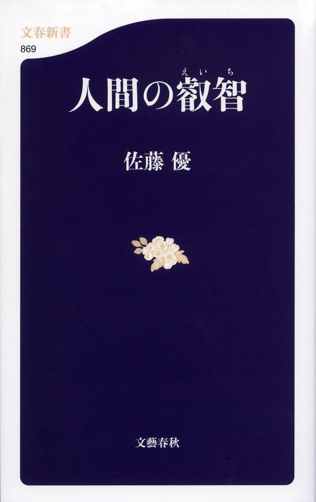◆◆◆非常にきれいな状態です。中古商品のため使用感等ある場合がございますが、品質には十分注意して発送いたします。 【毎日発送】 商品状態 著者名 佐藤優 出版社名 文藝春秋 発売日 2012年07月20日 ISBN 9784166608690