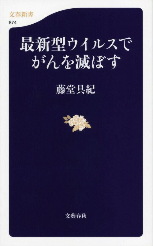 ◆◆◆角折れがあります。中古ですので多少の使用感がありますが、品質には十分に注意して販売しております。迅速・丁寧な発送を心がけております。【毎日発送】 商品状態 著者名 藤堂具紀 出版社名 文藝春秋 発売日 2012年08月20日 ISBN...