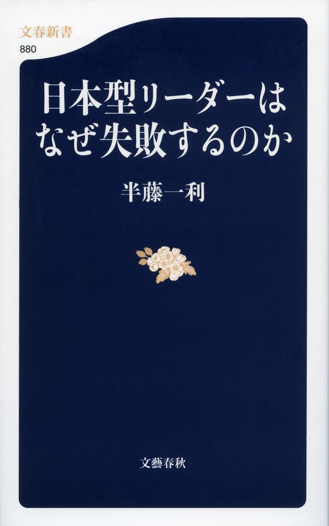 ◆◆◆非常にきれいな状態です。中古商品のため使用感等ある場合がございますが、品質には十分注意して発送いたします。 【毎日発送】 商品状態 著者名 半藤一利 出版社名 文藝春秋 発売日 2012年10月20日 ISBN 9784166608805