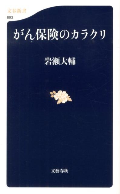 ◆◆◆非常にきれいな状態です。中古商品のため使用感等ある場合がございますが、品質には十分注意して発送いたします。 【毎日発送】 商品状態 著者名 岩瀬大輔 出版社名 文藝春秋 発売日 2012年12月20日 ISBN 9784166608935