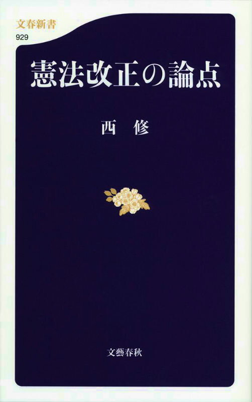 ◆◆◆非常にきれいな状態です。中古商品のため使用感等ある場合がございますが、品質には十分注意して発送いたします。 【毎日発送】 商品状態 著者名 西修 出版社名 文藝春秋 発売日 2013年08月20日 ISBN 9784166609291