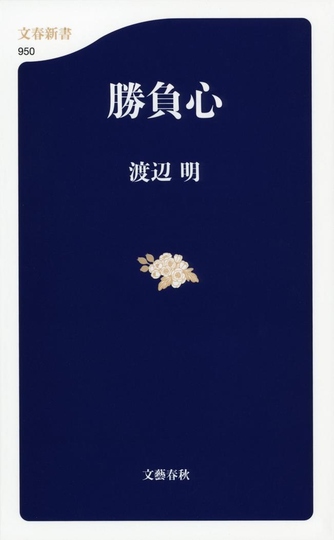 ◆◆◆おおむね良好な状態です。中古商品のため使用感等ある場合がございますが、品質には十分注意して発送いたします。 【毎日発送】 商品状態 著者名 渡辺明 出版社名 文藝春秋 発売日 2013年11月20日 ISBN 9784166609505