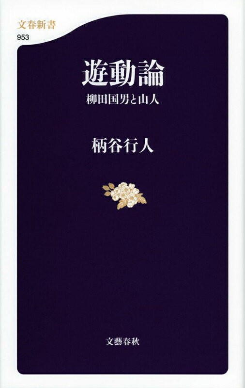 ◆◆◆非常にきれいな状態です。中古商品のため使用感等ある場合がございますが、品質には十分注意して発送いたします。 【毎日発送】 商品状態 著者名 柄谷行人 出版社名 文藝春秋 発売日 2014年01月20日 ISBN 9784166609536
