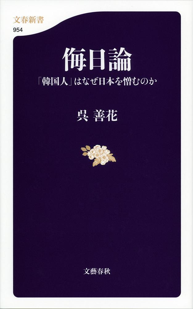 ◆◆◆非常にきれいな状態です。中古商品のため使用感等ある場合がございますが、品質には十分注意して発送いたします。 【毎日発送】 商品状態 著者名 呉善花 出版社名 文藝春秋 発売日 2014年01月20日 ISBN 9784166609543