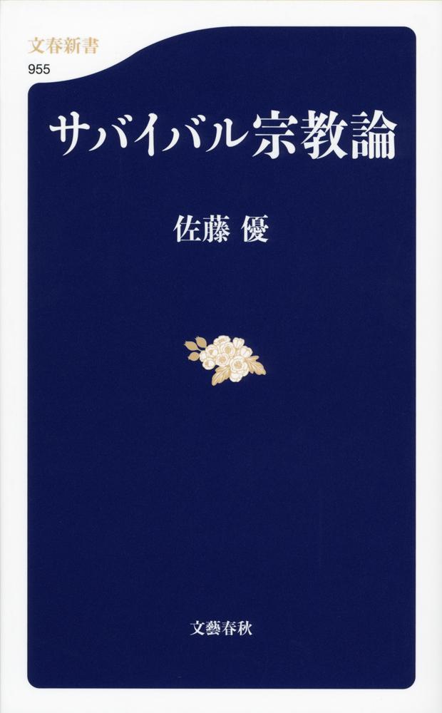 ◆◆◆おおむね良好な状態です。中古商品のため使用感等ある場合がございますが、品質には十分注意して発送いたします。 【毎日発送】 商品状態 著者名 佐藤優 出版社名 文藝春秋 発売日 2014年02月20日 ISBN 9784166609550