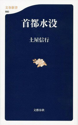 ◆◆◆非常にきれいな状態です。中古商品のため使用感等ある場合がございますが、品質には十分注意して発送いたします。 【毎日発送】 商品状態 著者名 土屋信行 出版社名 文藝春秋 発売日 2014年08月20日 ISBN 9784166609802