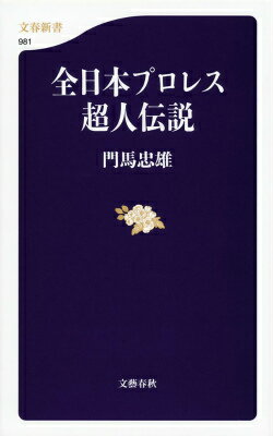 ◆◆◆非常にきれいな状態です。中古商品のため使用感等ある場合がございますが、品質には十分注意して発送いたします。 【毎日発送】 商品状態 著者名 門馬忠雄 出版社名 文藝春秋 発売日 2014年07月20日 ISBN 9784166609819