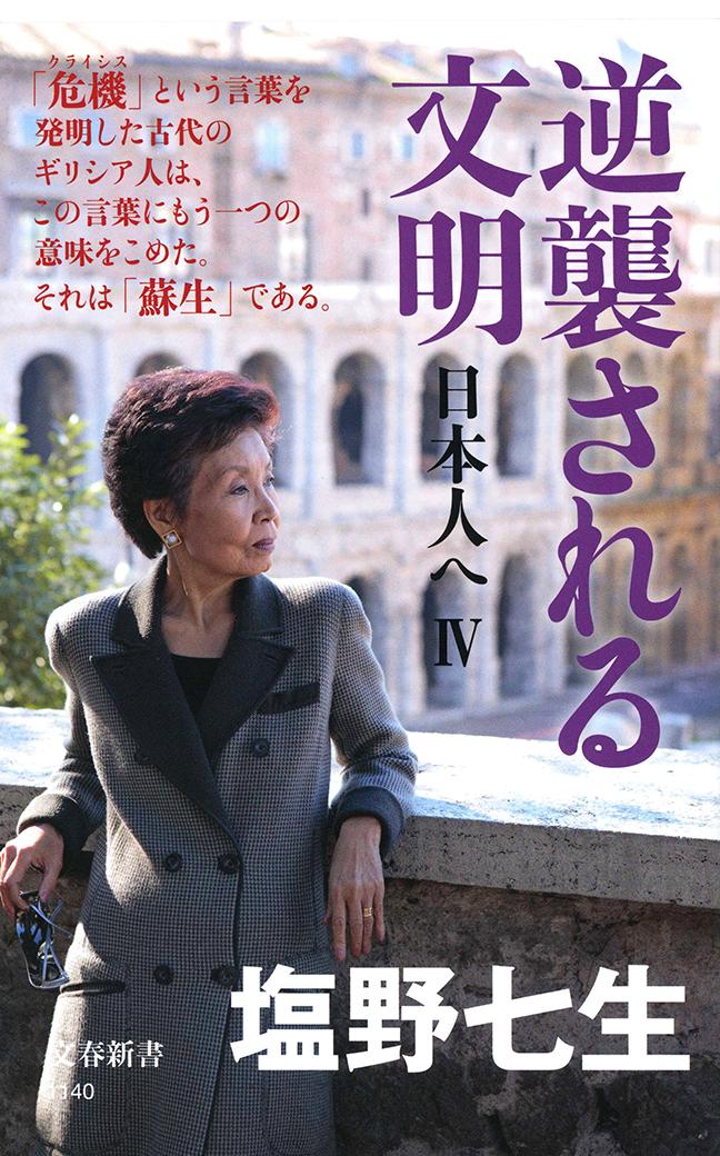 ◆◆◆非常にきれいな状態です。中古商品のため使用感等ある場合がございますが、品質には十分注意して発送いたします。 【毎日発送】 商品状態 著者名 塩野七生 出版社名 文藝春秋 発売日 2017年09月20日 ISBN 9784166611409