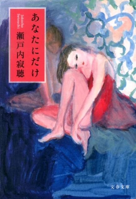 ◆◆◆小口に汚れがあります。中古ですので多少の使用感がありますが、品質には十分に注意して販売しております。迅速・丁寧な発送を心がけております。【毎日発送】 商品状態 著者名 瀬戸内寂聴 出版社名 文藝春秋 発売日 2013年04月10日 I...