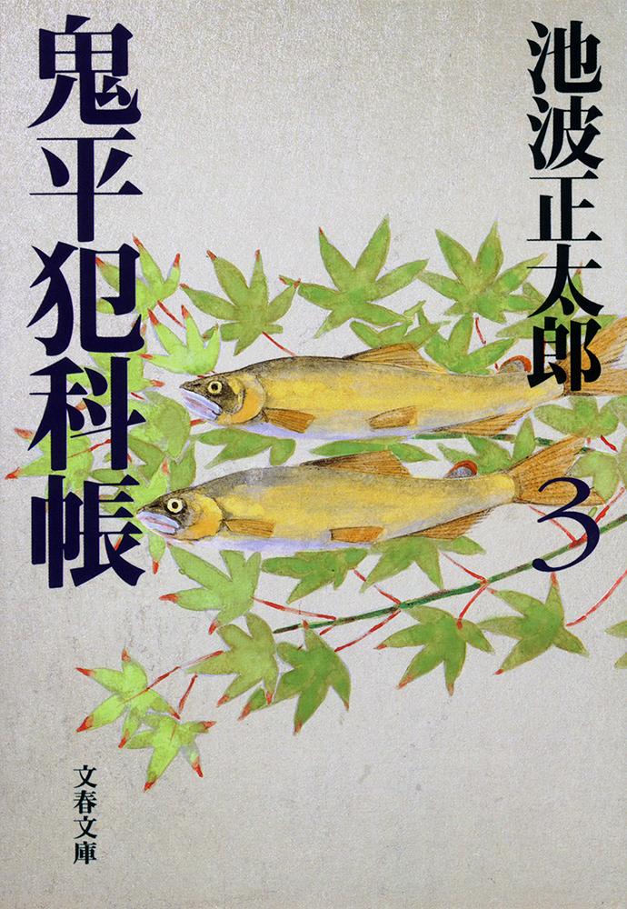 ◆◆◆非常にきれいな状態です。中古商品のため使用感等ある場合がございますが、品質には十分注意して発送いたします。 【毎日発送】 商品状態 著者名 池波正太郎 出版社名 文藝春秋 発売日 2000年04月10日 ISBN 9784167142551