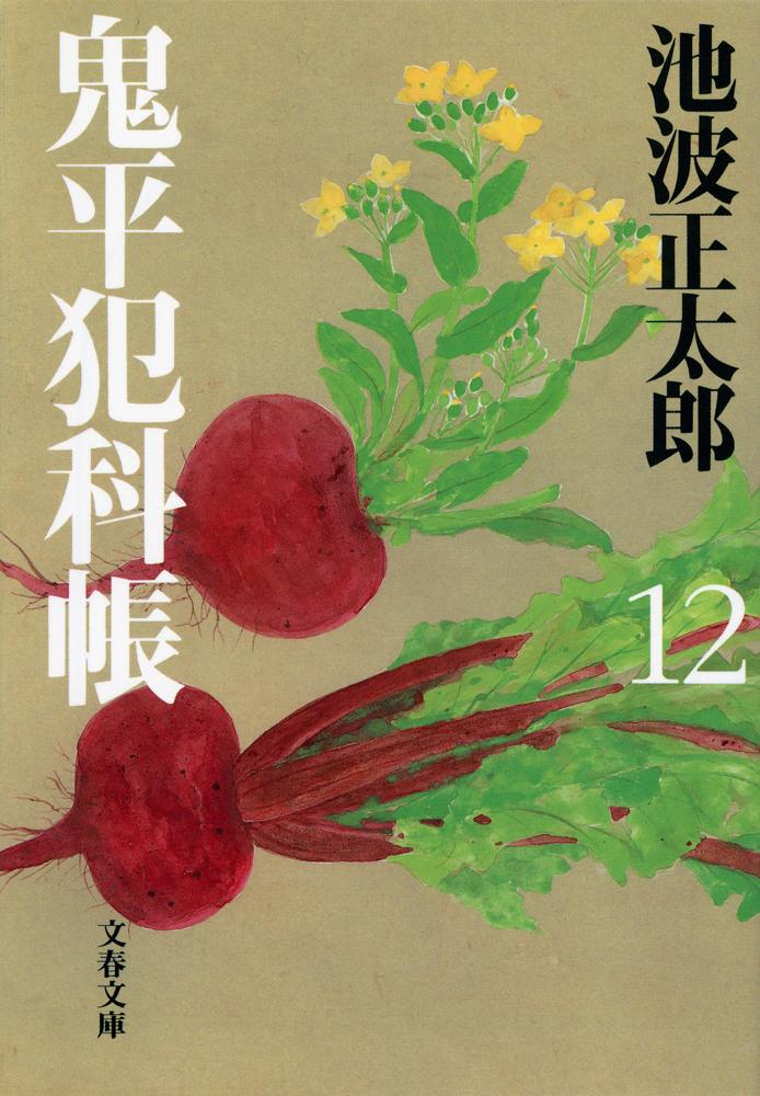 ◆◆◆非常にきれいな状態です。中古商品のため使用感等ある場合がございますが、品質には十分注意して発送いたします。 【毎日発送】 商品状態 著者名 池波正太郎 出版社名 文藝春秋 発売日 2000年08月10日 ISBN 9784167142643