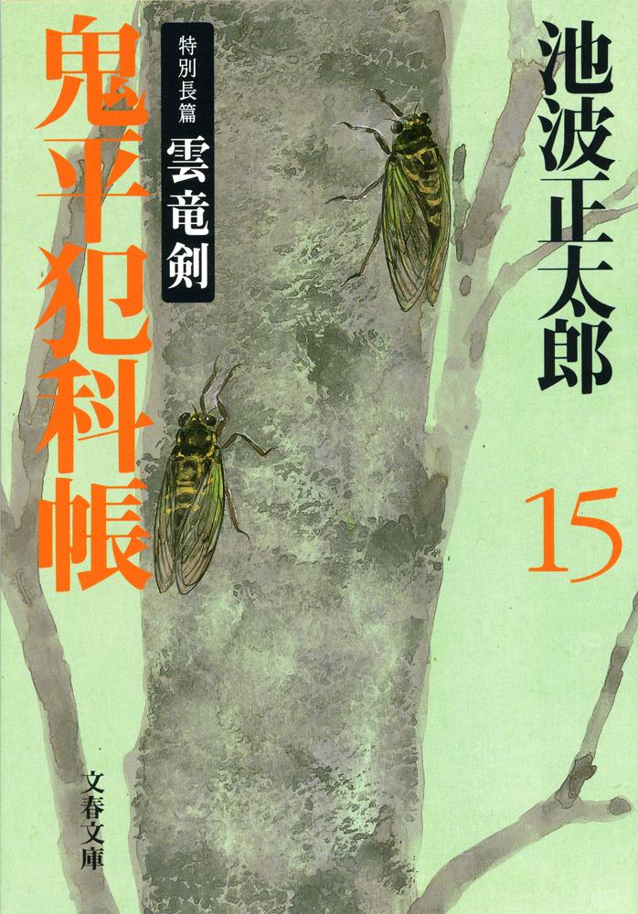 ◆◆◆非常にきれいな状態です。中古商品のため使用感等ある場合がございますが、品質には十分注意して発送いたします。 【毎日発送】 商品状態 著者名 池波正太郎 出版社名 文藝春秋 発売日 2000年10月10日 ISBN 9784167142674