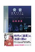 ◆◆◆おおむね良好な状態です。中古商品のため使用感等ある場合がございますが、品質には十分注意して発送いたします。 【毎日発送】 商品状態 著者名 石田衣良 出版社名 文藝春秋 発売日 2004年09月10日 ISBN 9784167174088