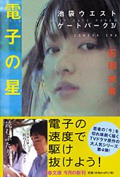 ◆◆◆おおむね良好な状態です。中古商品のため使用感等ある場合がございますが、品質には十分注意して発送いたします。 【毎日発送】 商品状態 著者名 石田衣良 出版社名 文藝春秋 発売日 2005年09月10日 ISBN 9784167174095