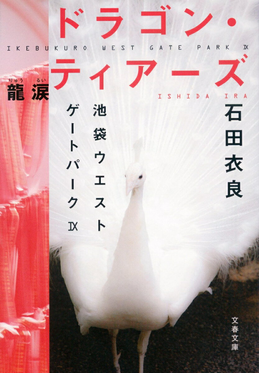 ◆◆◆歪みがあります。中古ですので多少の使用感がありますが、品質には十分に注意して販売しております。迅速・丁寧な発送を心がけております。【毎日発送】 商品状態 著者名 石田衣良 出版社名 文藝春秋 発売日 2011年09月10日 ISBN ...