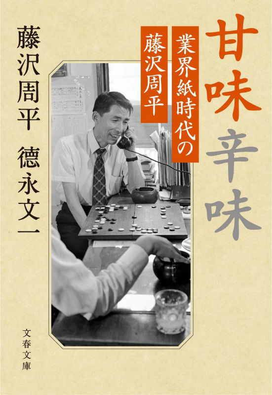 ◆◆◆全体的に使用感があります。中古ですので多少の使用感がありますが、品質には十分に注意して販売しております。迅速・丁寧な発送を心がけております。【毎日発送】 商品状態 著者名 藤沢周平、徳永文一 出版社名 文藝春秋 発売日 2012年12...