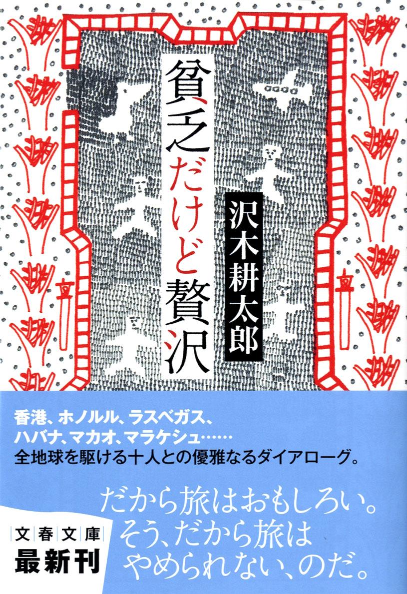 ◆◆◆非常にきれいな状態です。中古商品のため使用感等ある場合がございますが、品質には十分注意して発送いたします。 【毎日発送】 商品状態 著者名 沢木耕太郎 出版社名 文藝春秋 発売日 2012年01月10日 ISBN 9784167209186