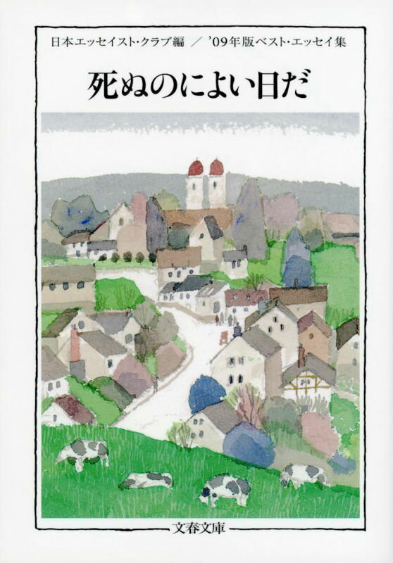 ◆◆◆非常にきれいな状態です。中古商品のため使用感等ある場合がございますが、品質には十分注意して発送いたします。 【毎日発送】 商品状態 著者名 日本エッセイストクラブ 出版社名 文藝春秋 発売日 2012年10月10日 ISBN 9784...