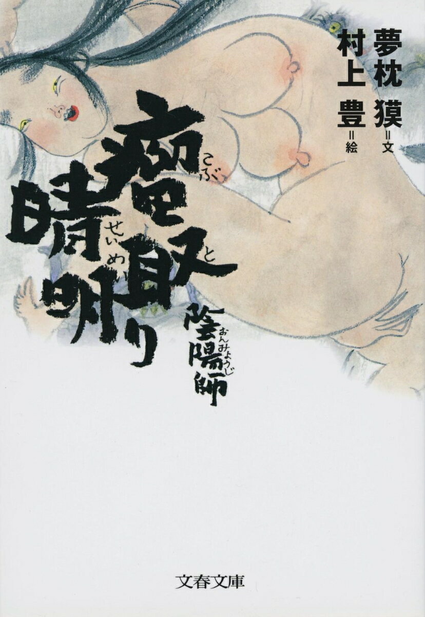 ◆◆◆非常にきれいな状態です。中古商品のため使用感等ある場合がございますが、品質には十分注意して発送いたします。 【毎日発送】 商品状態 著者名 夢枕獏、村上豊 出版社名 文藝春秋 発売日 2008年01月10日 ISBN 97841675...