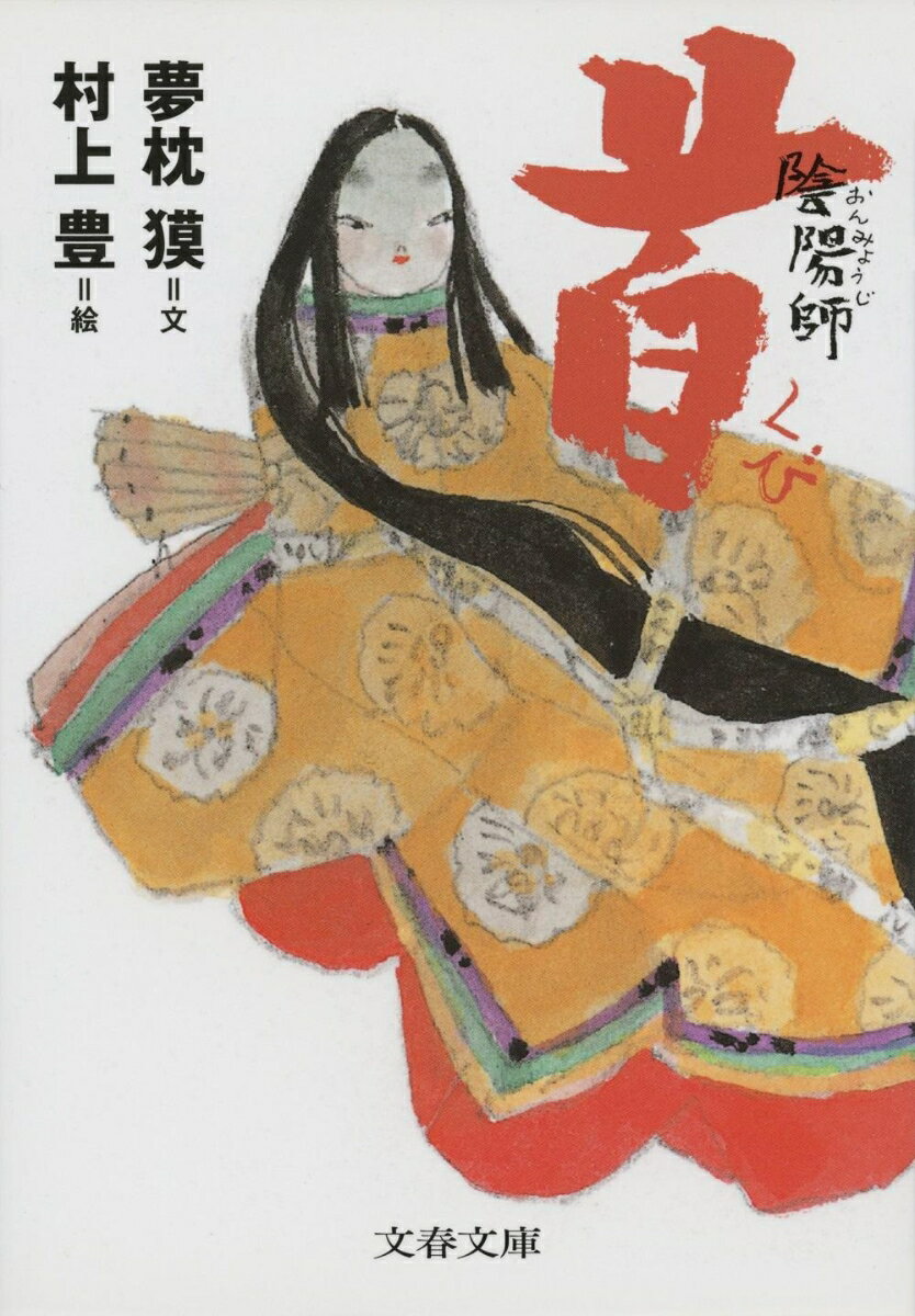 ◆◆◆非常にきれいな状態です。中古商品のため使用感等ある場合がございますが、品質には十分注意して発送いたします。 【毎日発送】 商品状態 著者名 夢枕獏、村上豊 出版社名 文藝春秋 発売日 2009年08月10日 ISBN 97841675...