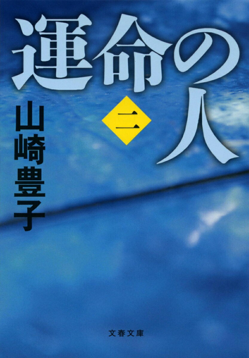 ◆◆◆おおむね良好な状態です。中古商品のため使用感等ある場合がございますが、品質には十分注意して発送いたします。 【毎日発送】 商品状態 著者名 山崎豊子 出版社名 文藝春秋 発売日 2010年12月10日 ISBN 9784167556075