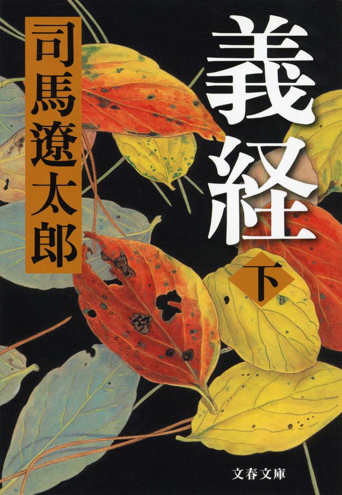 ◆◆◆小口に汚れ、日焼けがあります。中古ですので多少の使用感がありますが、品質には十分に注意して販売しております。迅速・丁寧な発送を心がけております。【毎日発送】 商品状態 著者名 司馬遼太郎 出版社名 文藝春秋 発売日 2004年02月1...
