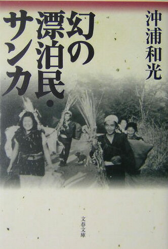 ◆◆◆歪みがあります。小口に日焼け、汚れ、傷みがあります。中古ですので多少の使用感がありますが、品質には十分に注意して販売しております。迅速・丁寧な発送を心がけております。【毎日発送】 商品状態 著者名 沖浦和光 出版社名 文藝春秋 発売日...