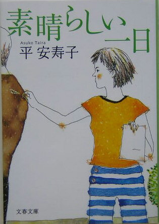 ◆◆◆非常にきれいな状態です。中古商品のため使用感等ある場合がございますが、品質には十分注意して発送いたします。 【毎日発送】 商品状態 著者名 平安寿子 出版社名 文藝春秋 発売日 2005年02月10日 ISBN 9784167679316