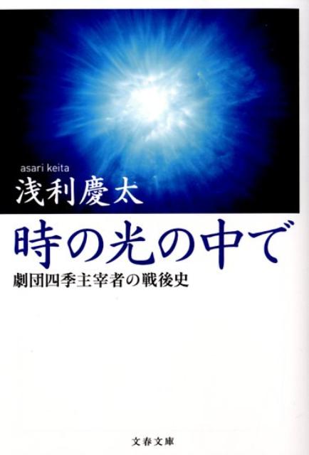 ◆◆◆小口に汚れがあります。中古ですので多少の使用感がありますが、品質には十分に注意して販売しております。迅速・丁寧な発送を心がけております。【毎日発送】 商品状態 著者名 浅利慶太 出版社名 文藝春秋 発売日 2009年01月10日 IS...