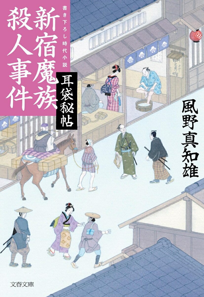 ◆◆◆非常にきれいな状態です。中古商品のため使用感等ある場合がございますが、品質には十分注意して発送いたします。 【毎日発送】 商品状態 著者名 風野真知雄 出版社名 文藝春秋 発売日 2012年07月10日 ISBN 9784167779153