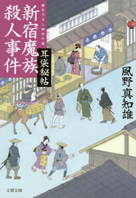 ◆◆◆非常にきれいな状態です。中古商品のため使用感等ある場合がございますが、品質には十分注意して発送いたします。 【毎日発送】 商品状態 著者名 風野真知雄 出版社名 文藝春秋 発売日 2012年08月10日 ISBN 9784167779160