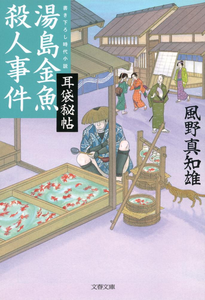 ◆◆◆非常にきれいな状態です。中古商品のため使用感等ある場合がございますが、品質には十分注意して発送いたします。 【毎日発送】 商品状態 著者名 風野真知雄 出版社名 文藝春秋 発売日 2013年06月10日 ISBN 9784167779214