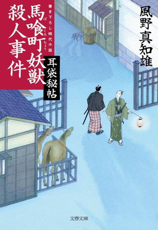 ◆◆◆非常にきれいな状態です。中古商品のため使用感等ある場合がございますが、品質には十分注意して発送いたします。 【毎日発送】 商品状態 著者名 風野真知雄 出版社名 文藝春秋 発売日 2013年10月10日 ISBN 9784167779221