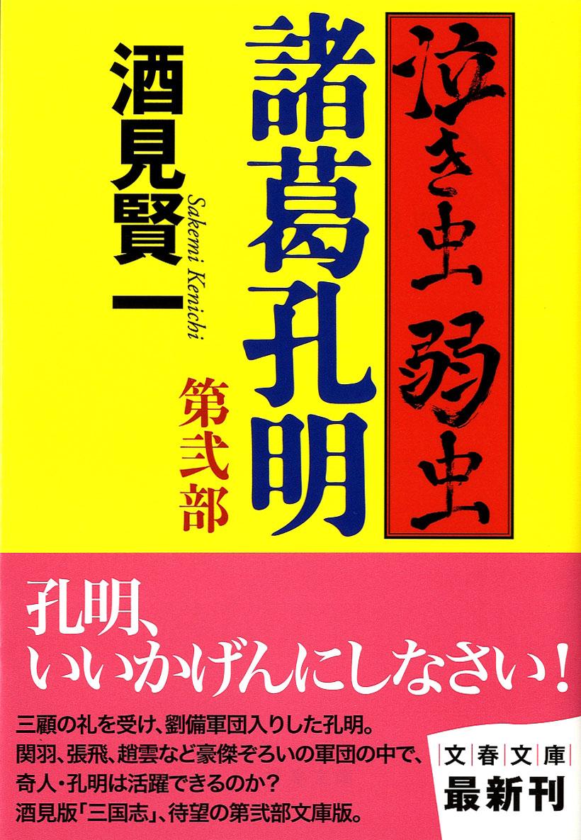 ◆◆◆おおむね良好な状態です。中古商品のため使用感等ある場合がございますが、品質には十分注意して発送いたします。 【毎日発送】 商品状態 著者名 酒見賢一 出版社名 文藝春秋 発売日 2011年02月10日 ISBN 9784167801229