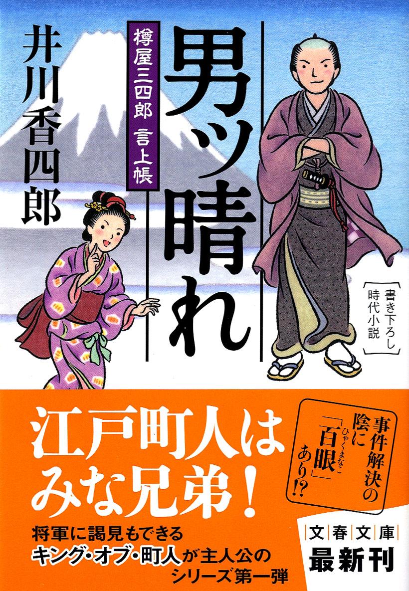 ◆◆◆非常にきれいな状態です。中古商品のため使用感等ある場合がございますが、品質には十分注意して発送いたします。 【毎日発送】 商品状態 著者名 井川香四郎 出版社名 文藝春秋 発売日 2011年03月10日 ISBN 9784167807016