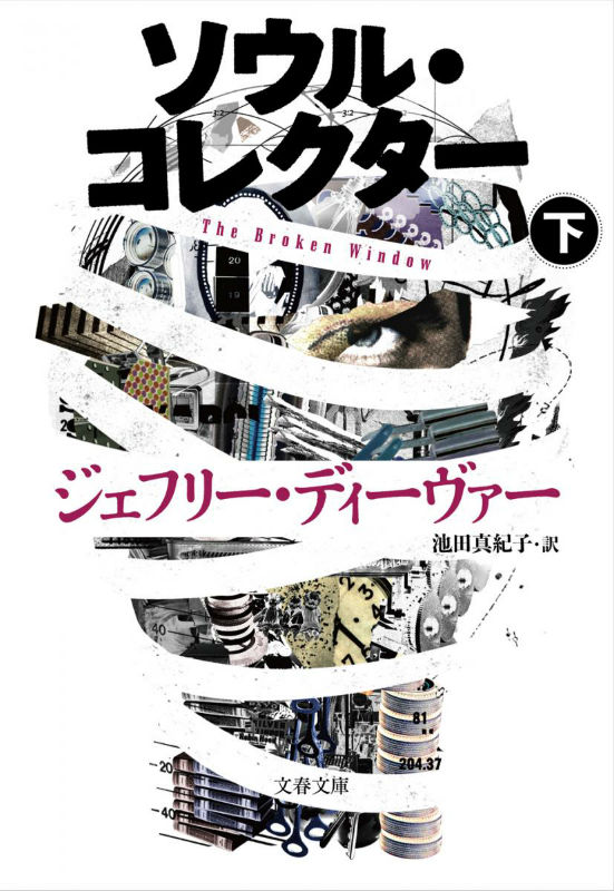 ◆◆◆非常にきれいな状態です。中古商品のため使用感等ある場合がございますが、品質には十分注意して発送いたします。 【毎日発送】 商品状態 著者名 ジェフリ−・ディ−ヴァ−、池田真紀子 出版社名 文藝春秋 発売日 2012年10月10日 IS...