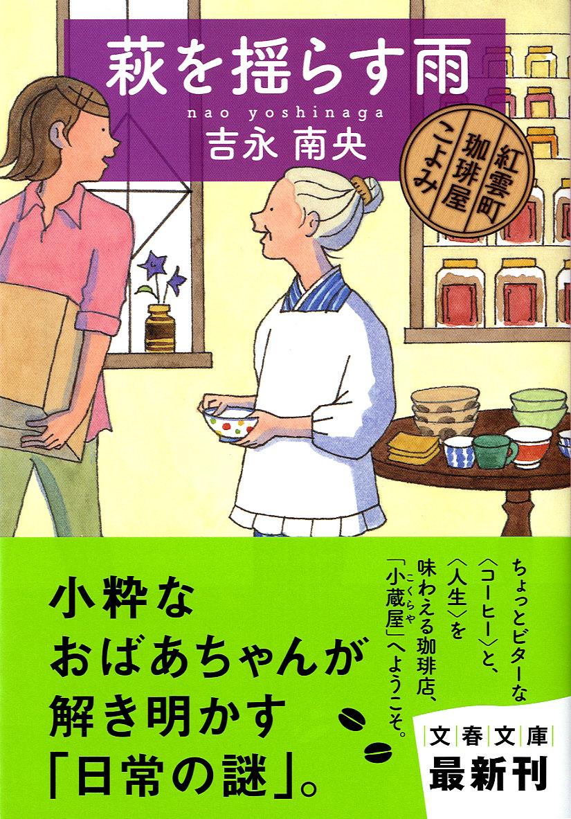 ◆◆◆おおむね良好な状態です。中古商品のため使用感等ある場合がございますが、品質には十分注意して発送いたします。 【毎日発送】 商品状態 著者名 吉永南央 出版社名 文藝春秋 発売日 2011年04月10日 ISBN 9784167813017
