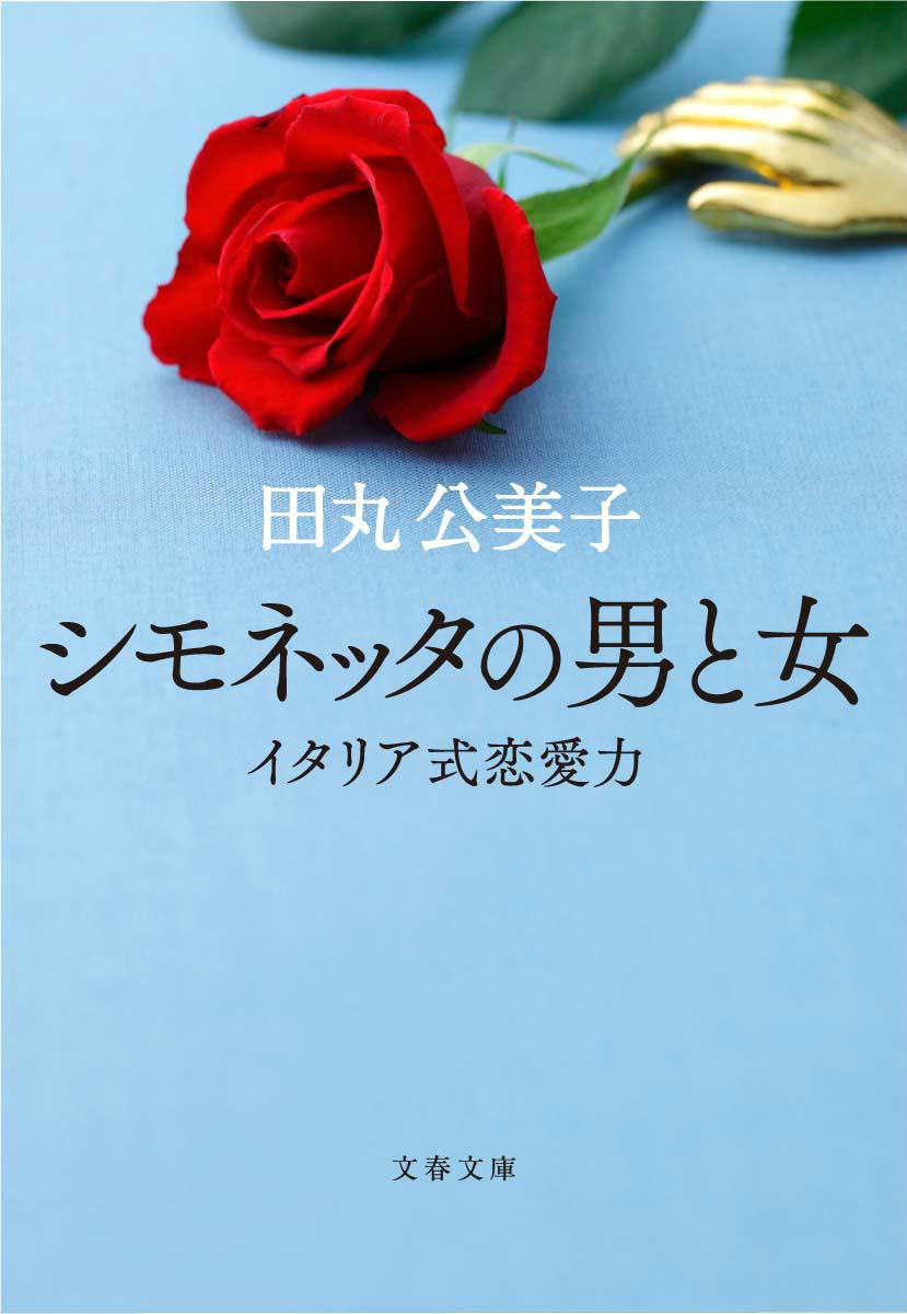 ◆◆◆非常にきれいな状態です。中古商品のため使用感等ある場合がございますが、品質には十分注意して発送いたします。 【毎日発送】 商品状態 著者名 田丸公美子 出版社名 文藝春秋 発売日 2013年02月10日 ISBN 9784167838423