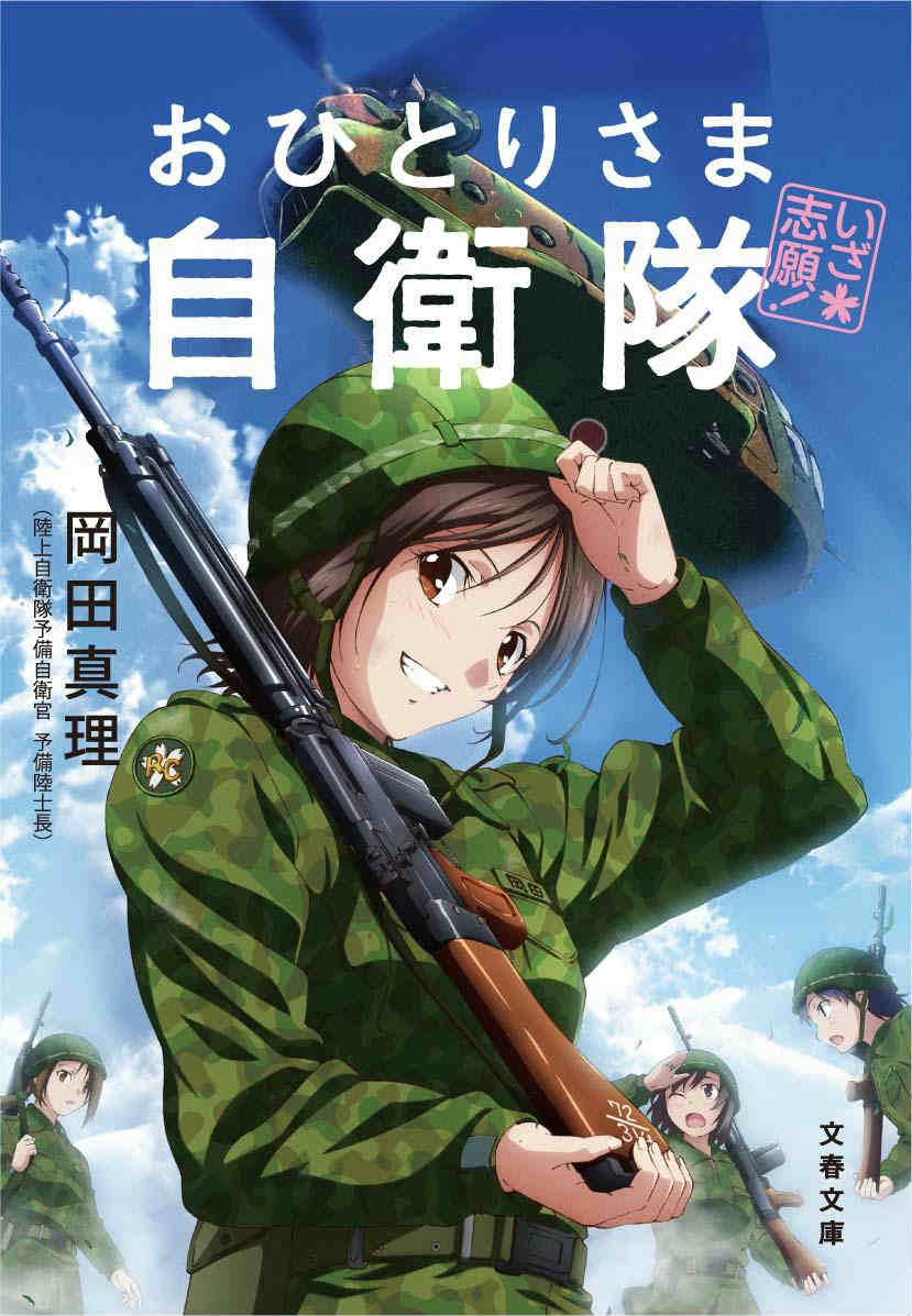 ◆◆◆非常にきれいな状態です。中古商品のため使用感等ある場合がございますが、品質には十分注意して発送いたします。 【毎日発送】 商品状態 著者名 岡田真理（自衛官） 出版社名 文藝春秋 発売日 2013年02月10日 ISBN 978416...