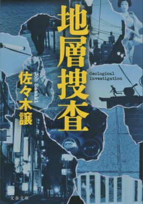 ◆◆◆おおむね良好な状態です。中古商品のため使用感等ある場合がございますが、品質には十分注意して発送いたします。 【毎日発送】 商品状態 著者名 佐々木譲 出版社名 文藝春秋 発売日 2014年07月10日 ISBN 9784167901332