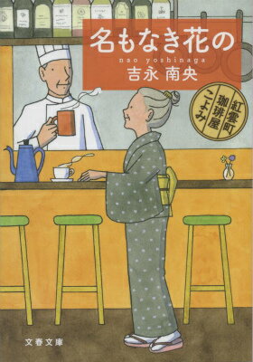 ◆◆◆おおむね良好な状態です。中古商品のため使用感等ある場合がございますが、品質には十分注意して発送いたします。 【毎日発送】 商品状態 著者名 吉永南央 出版社名 文藝春秋 発売日 2014年07月10日 ISBN 9784167901356