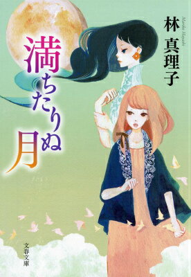 ◆◆◆非常にきれいな状態です。中古商品のため使用感等ある場合がございますが、品質には十分注意して発送いたします。 【毎日発送】 商品状態 著者名 林真理子 出版社名 文藝春秋 発売日 2014年07月10日 ISBN 9784167901400