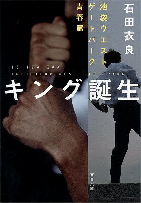 ◆◆◆おおむね良好な状態です。中古商品のため使用感等ある場合がございますが、品質には十分注意して発送いたします。 【毎日発送】 商品状態 著者名 石田衣良 出版社名 文藝春秋 発売日 2014年09月10日 ISBN 9784167901783